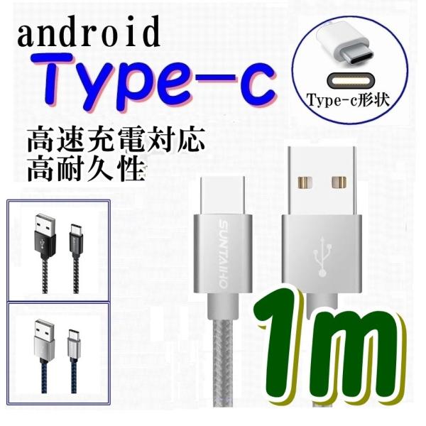USB Type-C対応の高速充電とデータ転送に対応するAndroid用のケーブル。 ナイロン組編の柔軟で丈夫な耐久性のあるケーブルです。ご自身の機種がType-C対応かどうか確認のうえで購入をお願いします。Android(Type-C)充...