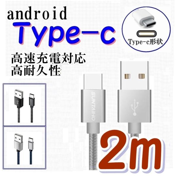 USB Type-C対応の高速充電とデータ転送に対応するAndroid用のケーブル。 ナイロン組編の柔軟で丈夫な耐久性のあるケーブルです。ご自身の機種がType-C対応かどうか確認のうえで購入をお願いします。Android(Type-C)充...