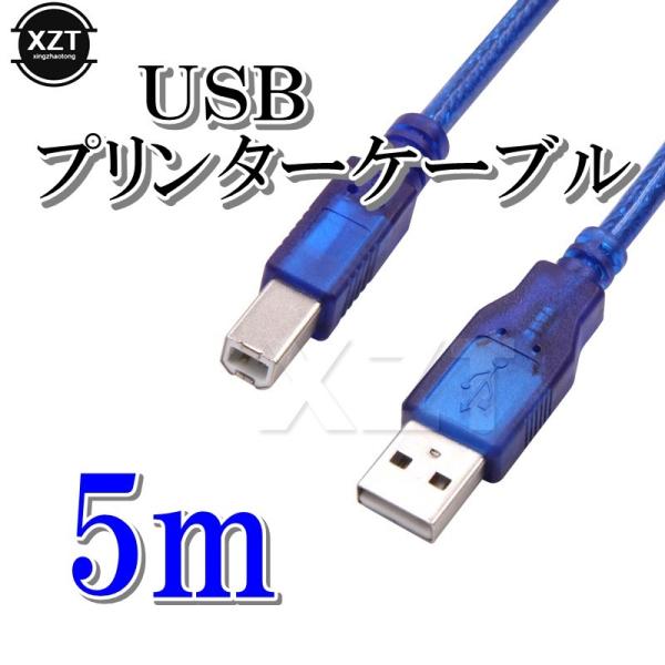 USBプリンターケーブル長さ：5ｍ銘柄：XingZhaoTongコネクタ形状:USB(A)オス-USB(B)オス 対応機種：各社プリンター、スキャナ、デュプリケイター、ハードディスク等対応。USB2.0(Aタイプ)規格対応のパソコン及びUS...
