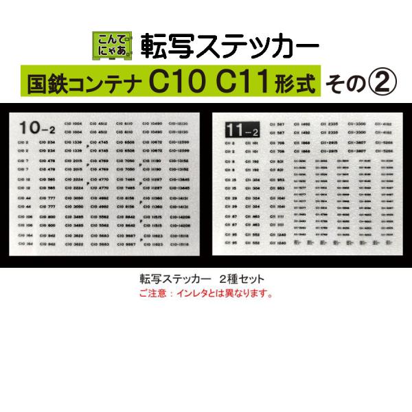 糊付きの軟質ビニールタイプのステッカーです。薄くて伸縮性があるので、凹凸のある面にもフィットします。国鉄コンテナ・Ｃ１０形式用＋Ｃ１１形式用の２枚セットの追加版（２種類目）です。※転写ステッカーセット「Ｃ１０形式＋Ｃ１１形式（その１）」とは...