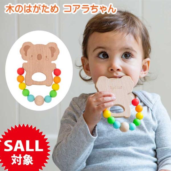 ブランド タイガートライブ木のはがため コラちゃんオーストラリアのかわいいコアラの歯固めです。硬いケヤキの木と柔らかい食品用シリコンのビーズで、安全に赤ちゃんに遊んでいただけます。握りやすいコアラの形は、触ったり、握ったり、握ったりする小さ...