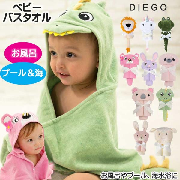 DIEGO【ディーゴ】フードバスタオルお風呂上りにサッとかぶれてとても便利。あっという間に可愛い動物に大変身！ 赤ちゃんもごきげん。夏の海やプールでも可愛くて映えます!! 表面は柔らかで手触りの良いベロア仕上げ、裏面は水をしっかり吸収するパ...