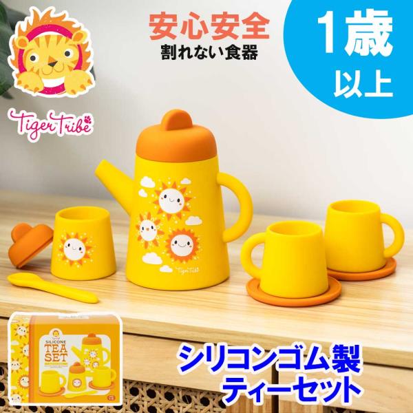 ブランド タイガートライブシリコン ティーセット サニーデイズおひさまのデザインが可愛らしい、おままごとのティーセットです。食品グレードのシリコン製で、小さなお子様が口に入れても安全です。お部屋で遊ぶのはもちろん、水洗いできるのでお風呂、外...