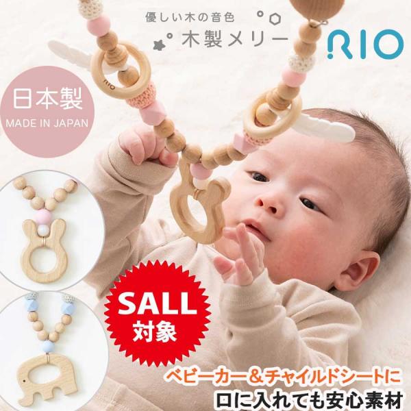 RIO リオ木製メーリートイ優しい木の音色メリーが揺れることで気のパーツが擦れて優しい音が鳴るベビーカーやチャイルドシートに飾るおもちゃです。赤ちゃんが好きなパーツを入れて思わず触りたくなる作りにしています。歯固め同様に口に入れても安心な素...