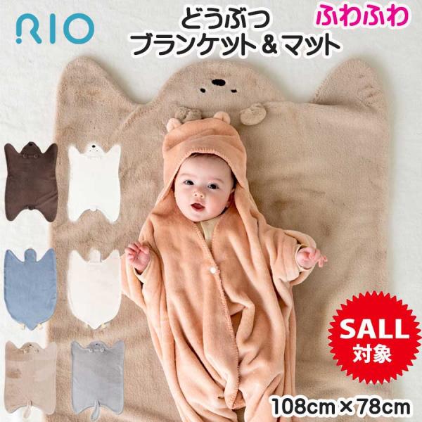 RIO リオどうぶつブランケットマットもらって嬉しいベビーギフトに秋冬物のどうぶつおくるみどうぶつブランケットマットです。ベビーマットとして赤ちゃんの下に敷いたり、お布団代わりやお昼寝のケット代わりにもなります。寒さ対策にちょっと肩に羽織っ...