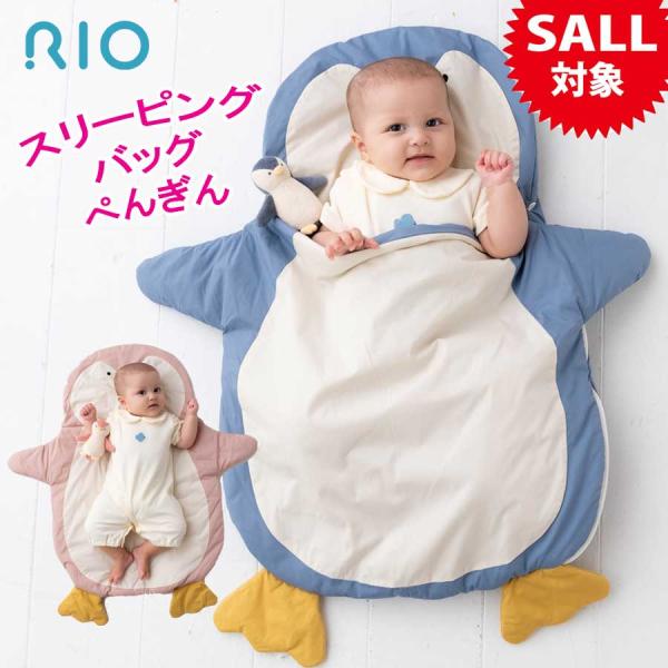 RIO リオスリーピングバッグ ぺんぎんオールシーズン使えるベビーマットスリーピングバッグ ぺんぎんです。出先でのお昼寝、敷物もブランケットもどっちも持って出るには大変。スリーピングバッグならこれひとつですっぽりあたたか。サイドのチャックが...