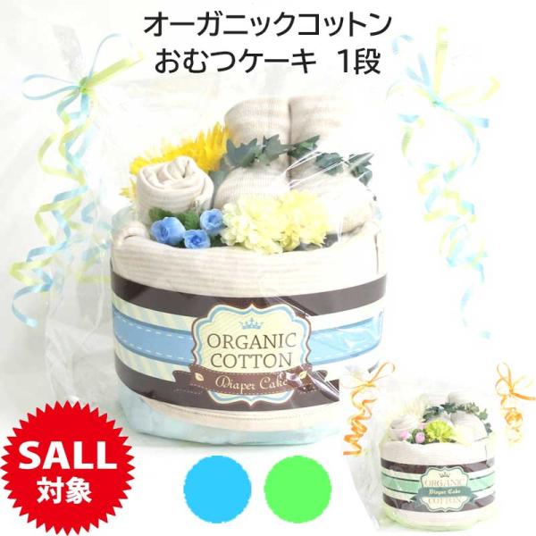 オーガニックコットンおむつケーキ1段ビブ＆クロス＆ソックスセット安心のオーガニックコットンおむつケーキ オーガニックコットンのスタイとソックス、ウォッシュクロスが付いており、ソックスの使用期間は0〜9カ月となります。ウォッシュクロスは20c...