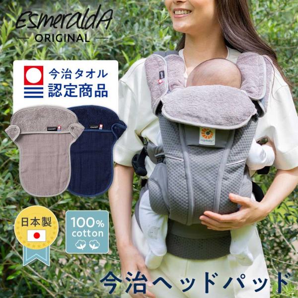 EsmeraldA(エスメラルダ)今治タオル・ヘッドネックサポートカバー沢山のお客様のリクエストにお答えいたしまして、今治タオル素材のよだれカバー(サッキングパッド）の販売がスタート致しました■ 対応モデル：Ergobaby ADAPT(ア...