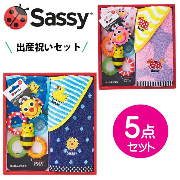 Sassy サッシー出産祝いセット（ギフトセット）5点セットギフトに最適なSassy(サッシー)のギフトセット！Sassyのカラフルな世界観がつまったプチギフトセット。赤ちゃんの五感の発達を促す定番の知育玩具や、日々の生活で欠かせないタオル...