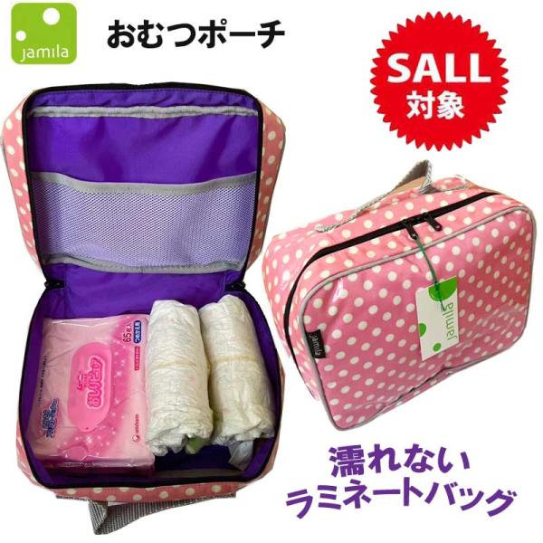 おむつポーチ/人気ブランド ジャミラクレイジーポルカシリーズのおむつポーチ。・おしり拭きケースやおむつバッグ、ママのおしゃれポーチとしてもずっと使えるポーチです。・ふたにはおしり拭きケースを収納するポケットが付いています。・表：綿100％ラ...