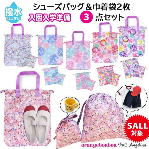 ブランドOrange Bonbon オレンジボンボン ＆ Petit Angelina プチ アンジェリーナシューズバッグ＆巾着袋２枚３点セット上履き入れ シューズバッグ保育園、幼稚園、小学校の上履き入れに。軽くて汚れにくい素材で巾着タイプ...