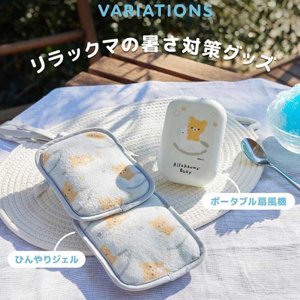 Rilakkuma Baby/リラックマベビーポータブル扇風機と保冷保温ポーチ/ダブルの2点セットです。【ポータブル扇風機】夏の抱っこひもやベビーカーの暑さ対策に様々なシーンでマルチに活躍するポータブル扇風機。ベビーカーや抱っこひもにしっか...