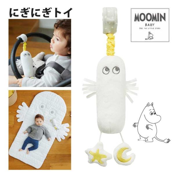 MOOMINBABY/ムーミンベビーぶるぶるトイ/ニョロニョロぶるぶるトイ/ニョロニョロは、引っぱってブルブル、ゆらしてカラカラ♪ ベビーカーやバックに取り付けて。星をゆらしてカラカラ、月をさわってカラカラ遊べるおもちゃです。中綿入り ベビ...