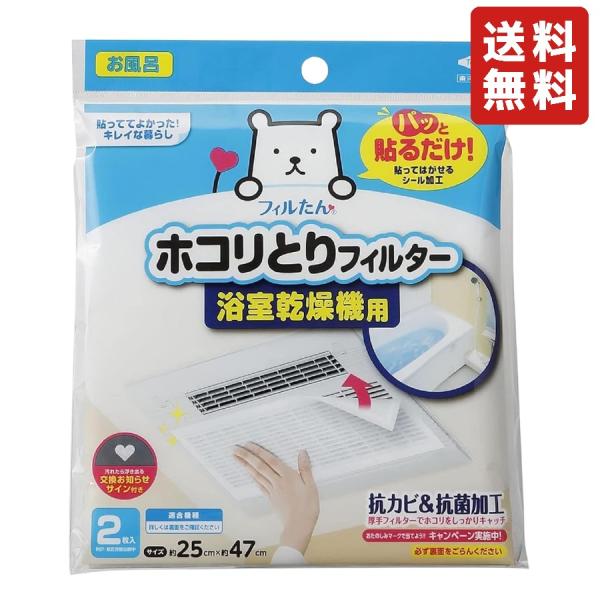 粘着タイプでシールみたいに簡単取り付け。浴室乾燥機の吸気部分にたまるホコリ汚れを防止するフィルターです。内容量:2枚商品本体サイズ:約25cm×47cm材質:抗菌抗カビ消臭加工不織布原産国:日本●粘着タイプのフィルターなので、取り付けがシー...