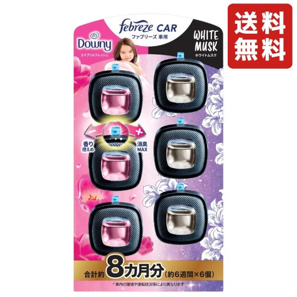 世界的フレグランスメゾンとコラボとしたホワイトムスクとアメリカで大人気の柔軟剤ブランドのダウニーエイプリルフレッシュの香りの限定ミックスパックダイヤルで調節使用期間…約6週間(開封時設定での試験時の状況に基づく。車内の環境や運転状況等により...