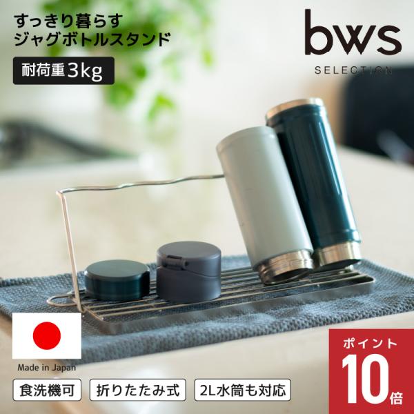 【ポイント利用】 水筒 スタンド すっきり暮らす ジャグボトルスタンド MM-700166 ステンレス 水切り マグ タンブラー  スリム キッチン収納 折りたたみ 食洗機 哺乳瓶 タンブラー コップ 燕三条 ビーワーススタイル bws