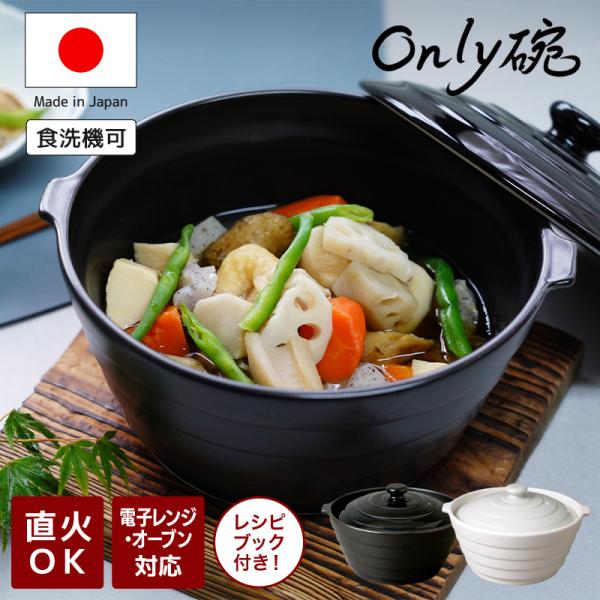 【ポイント利用】 tvで紹介 正規販売店 大慶 有田焼 Only碗 オンリー碗 蓋付き 鍋 日本製 遠赤外線効果 直火対応 オーブン対応 レンジ対応 おかず レシピ集付き 軽量 土鍋 陶器 電子レンジ オーブン 余熱調理 調理器具 プレゼン...