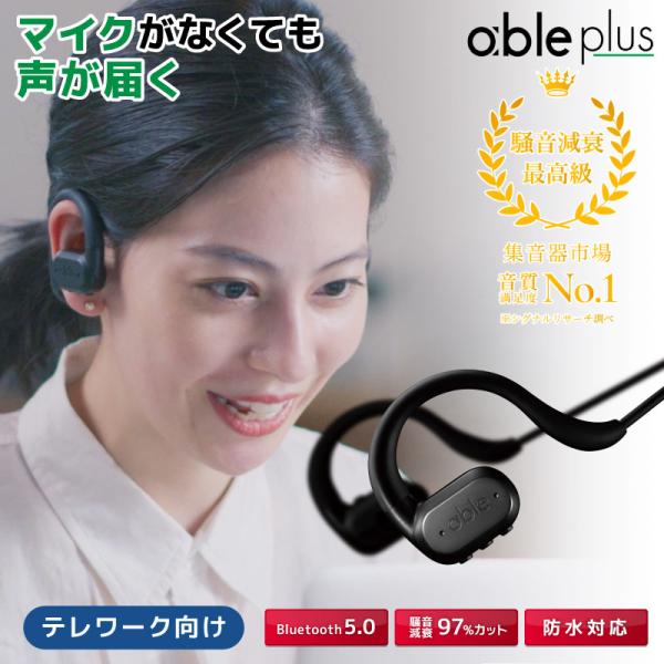 【ポイント利用】 日本製 ワイヤレスイヤホン 次世代テレワークソリューションable plus テレワーク FREECLE フリークル  高音質 Bluetooth リモート会議 騒音カット 集音テクノロジー 騒音97％カット プレゼント