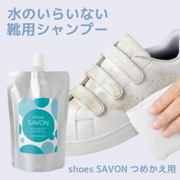 【ポイント利用】 日本製 shoes SAVON つめかえ用200mL 靴クリーナー シューズクリーナー 洗剤 汚れ落としクリーナー 保革 手入れ 革 靴 バッグ 財布 ベルト 革ジャン ライダース ソファ 革製品 靴磨き ムース バブル ...