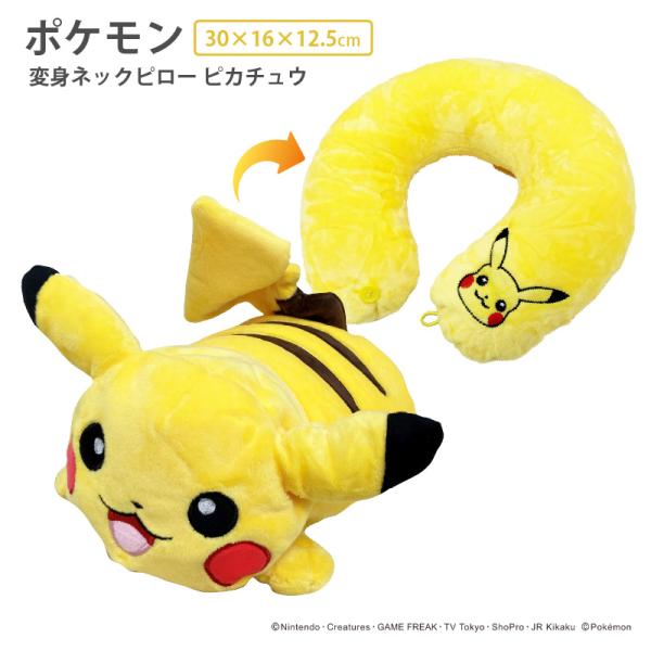 モリピロ 正規ライセンス商品 キッズ 変身 ネックピロー ピカチュウ 車用 ポケットモンスター 2way ポケモン 首枕 まくら ぬいぐるみ マスコット トラベルピロー 子供 かわいい 旅行用品 携帯枕 お昼寝 仮眠 旅行 車 飛行機 キャ...
