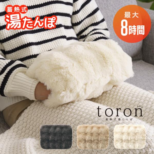 【ポイント利用】 QUADS 蓄熱式 湯たんぽ toron トロン ふわふわ とろとろ 暖かい あったか 充電式 エコ湯たんぽ  おしゃれ かわいい  グレー アイボリー プレゼント クワッズ
