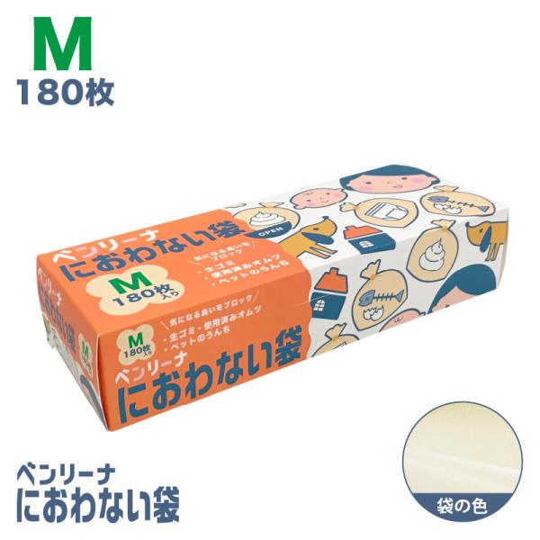 防臭袋 ゴミ袋 ベンリーナ におわない袋180枚 Mサイズ 臭わないゴミ袋 うんちが臭わない袋 赤ちゃん オムツ 介護 ペット 臭わない袋 いぬ ネコ うんち トイレ キッチン 生ごみ ニオイ 消 臭 対策 車 散歩 おでかけ (アルフォー...