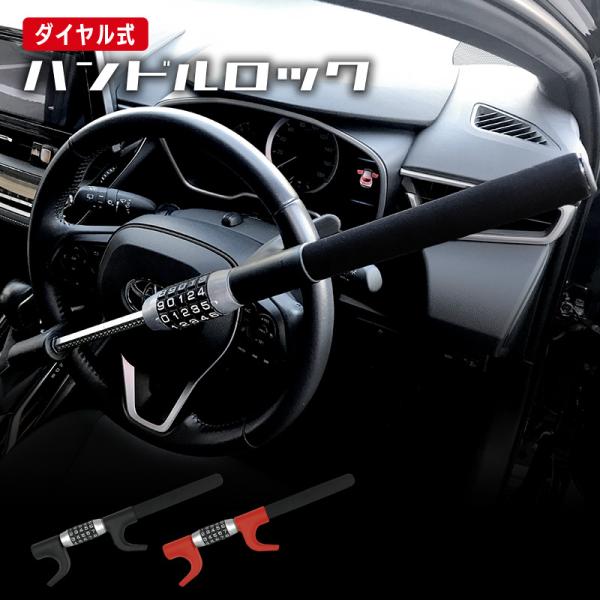 ハンドルロック 最強 ステアリング セキュリティーロック 車両盗難防止用 自動車 盗難防止 ダイヤル式 自動車用 窃盗対策 リレーアタック 車 セキュリティ ロック ハンドル 取り付け トラック 軽自動車 自動車 簡単取付 レクサス ランド...