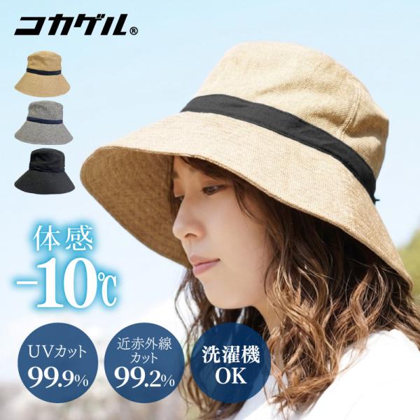 体感-10℃ コカゲル 帽子 風通るコカゲル ナチュライクダウン ハット CC2N809 太陽の熱を遮断する キャップ レディース 日よけ 熱中症対策 涼しい帽子 近赤外線 UV カット 遮熱素材 折りたためる コンパクト洗濯機OK 手入れ簡単