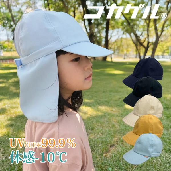 コカゲル 体感-10℃  MWキッズケープ付きキャップ 太陽の熱を遮断する つば広 帽子 ケープ キッズ 日よけ 熱中症対策 涼しい帽子 近赤外線 UV カット 遮熱素材 折りたためる コンパクト 手洗い 通気性 首後ろ 取り外し可能　ケープ付き
