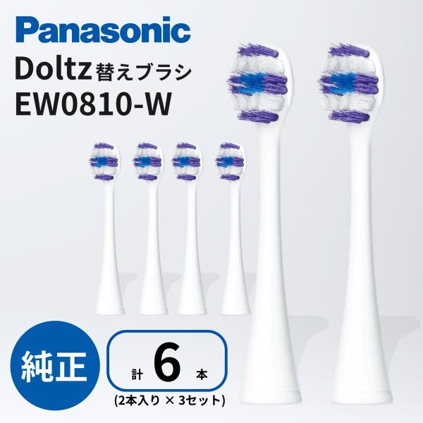 パナソニック 替えブラシ ドルツ トータルケアブラシ 2本入 × 3個セット 白 EW0810-W検索関連キーワードパナソニック 替えブラシ ドルツ EW0810 トータルケアブラシ EW0810-W 電動歯ブラシ替えブラシ 5のつく日 超...