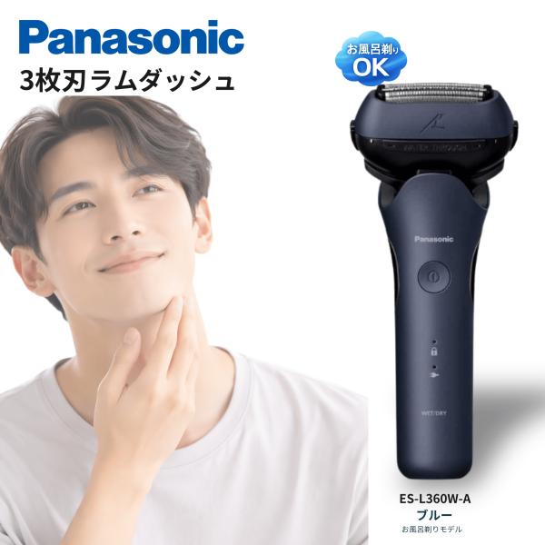 パナソニック ラムダッシュ3 ES-L360W シェーバー メンズ 電動シェーバー 3枚刃 深剃り リニアモーター 密着3Dヘッド 防水 水洗い 髭剃り 男性 青 5のつく日 超pay祭 ゾロ目の日 買う買うサンデー 倍々ストア 倍倍ストア...