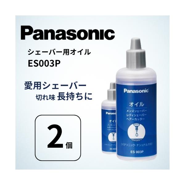 シェーバーオイル ES003P 50mL 2本セット【検索関連キーワード】パナソニック オイル ES003P シェーバーオイル バリカンオイル 潤滑油 メンテナンスオイル 刃研ぎ 潤滑5のつく日 超pay祭 ゾロ目の日 買う買うサンデー 倍...