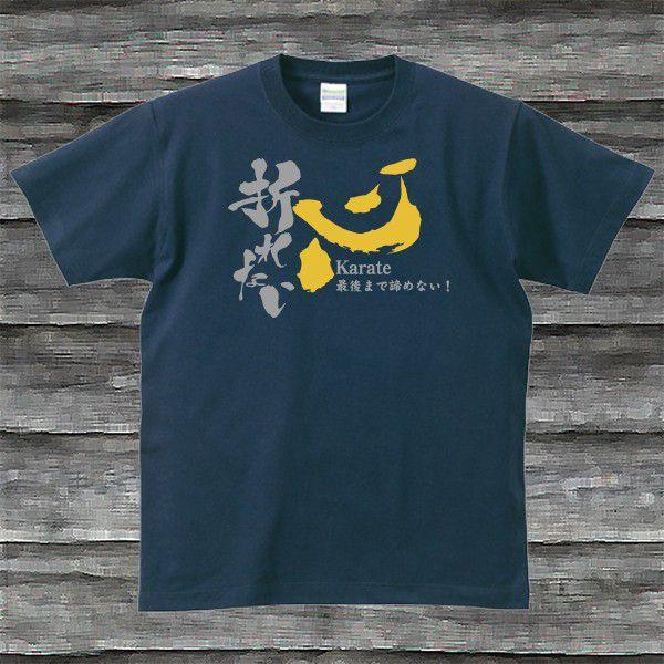 折れない心KarateTシャツです、強い心であきらめない！オリジナルな1着をどうぞ！デザインを選んで、好きな言葉や文字に変えるだけ！簡単にオリジナルのＴシャツが作れます。アイテムはUnited Athle5.6オンスＴシャツを使用！デザイン...