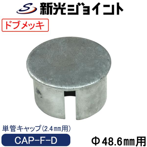 ＊単管パイプ：外径４８.６ｍｍ用＊厚さ２.４ｍｍ用＊スチール製：厚さ３.２ｍｍ＊表面処理：ように（ドブメッキ）＊重量：１００ｇ＊手のひらで軽く叩けば入ります。＊抜く時は手では外しにくいのでドライバー等を使用して下さい。＊半球仕様のＲタイプ・...
