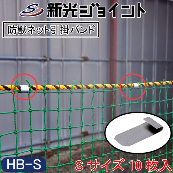 ＊内容量：１０枚入＊材質：帯鉄＊製品重量：２８ｇ（１０枚）＊ネットは幅19ｍｍ以上の物に使用可能です。