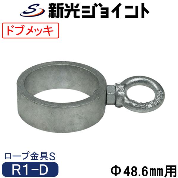 ＊単管パイプ：外径４８.6ｍｍ用＊重量：１９０ｇ＊材質：鉄（ＳＴK）＊表面処理：溶融亜鉛メッキ（ドブメッキ）＊アイボルト：Ｍ８（ドブメッキ仕様）（留意）●商品画像の一部に三価クロメートメッキ仕様の画像が含まれていますが、用途・仕様・材質等に...