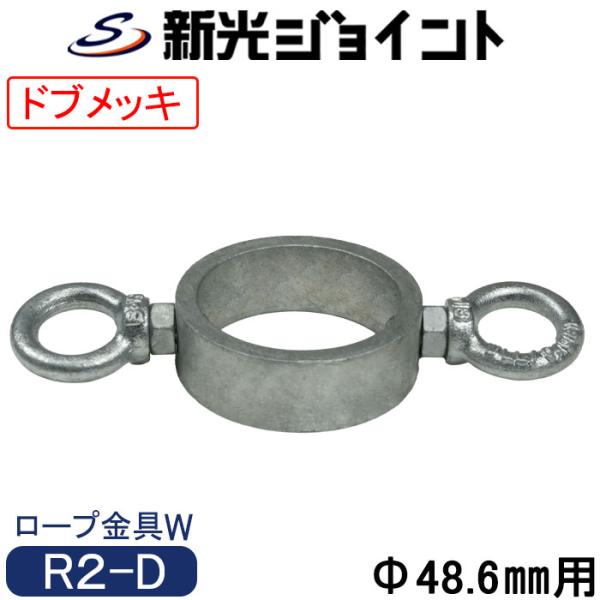 ＊単管パイプ：外径４８.6ｍｍ用＊重量：２３０ｇ＊材質：鉄（ＳＴK）＊表面処理：溶融亜鉛メッキ（ドブメッキ）＊アイボルト：Ｍ８（ドブメッキ仕様）（留意）●商品画像の一部に三価クロメートメッキ仕様の画像が含まれていますが、用途・仕様・材質等に...