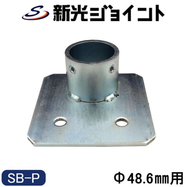 ＊単管パイプ：外径４８.6ｍｍ用＊パイプ入りしろ：４8ｍｍ*穴径：12mm＊ホーローセット：Ｍ10×8ｍｍ（鋼製45H）＊六角レンチ：５ｍｍ使用＊表面処理：三価クロメートメッキ＊材質：鉄＊製品重量：860ｇ（注意）◆人が乗る足場等にはご使用...