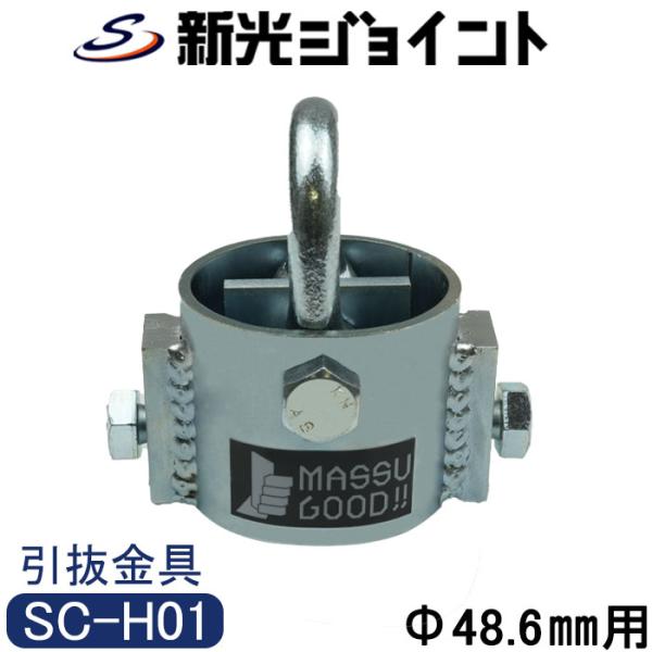 ・【スカット91】や単管の頭部の変形を防ぐ。・台風や突風対策で設置物をロープやワイヤーロープなどで引っ張り固定する事が出来る。・ハイテンションボルトを使用しているので、十分な締付けトルクを得る事が可能。・簡単なメンテナンスを行えば繰返しの使...