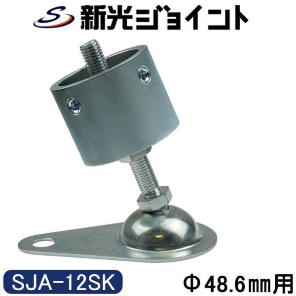 ＊単管パイプ：外径４８.６ｍｍ用＊ホーローセット：Ｍ１０×８ｍｍ（鋼製４５Ｈ）　締付時の「なめる」を防ぐため鋼製を使用。　インパクトドライバーでの締付も可能。（※締めすぎにご注意ください。）＊六角レンチ：５ｍｍ使用＊アジャスターボルト径：１...