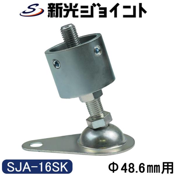 ＊単管パイプ：外径４８.６ｍｍ用＊ホーローセット：Ｍ１０×８ｍｍ（鋼製４５Ｈ）　締付時の「なめる」を防ぐため鋼製を使用。　インパクトドライバーでの締付も可能。（※締めすぎにご注意ください。）＊六角レンチ：５ｍｍ使用＊アジャスターボルト径：１...