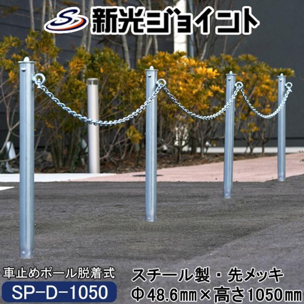 ・仕様：外径４８.６ｍｍ×厚さ２.４ｍｍ・材質：スチール製・表面処理：溶融亜鉛メッキ・支柱高さ：１０５０ｍｍ・埋設長さ：４５０ｍｍ・製品総重量：５１２０ｇ・掘削、基礎工事が不要な打込み式の車止めポール。・しゃがまずに施錠が出来る盗難防止構造...