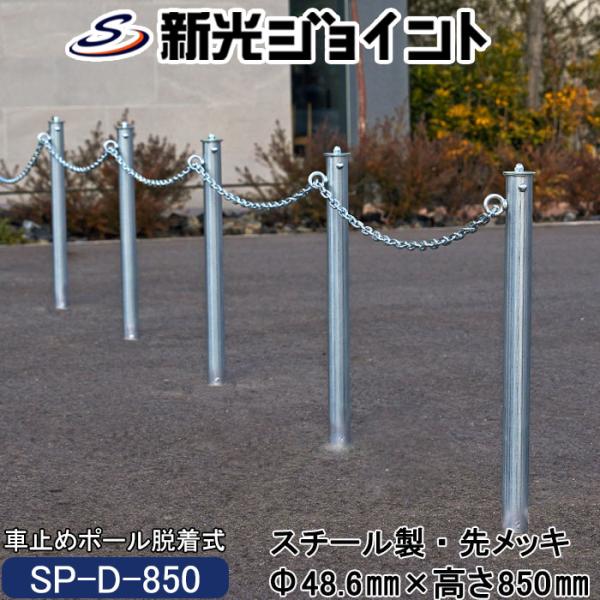 ・仕様：外径４８.６ｍｍ×厚さ２.４ｍｍ・材質：スチール製・表面処理：溶融亜鉛メッキ・支柱高さ：８５０ｍｍ・埋設長さ：４５０ｍｍ・製品総重量：４４８０ｇ・掘削、基礎工事が不要な打込み式の車止めポール。・しゃがまずに施錠が出来る盗難防止構造（...