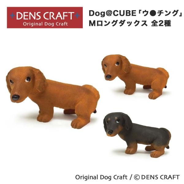 ハンドメイドのドッグフィギュアシリーズです。ドッグオーナーらしい視点とアイデアで、年齢性別を問わずドッグファンが親しめる作品をグッズ化しました。こちらは力みながらこっちをちらっと見ている、「ウ●チング」ポーズの愛くるしいフィギュアです。みな...