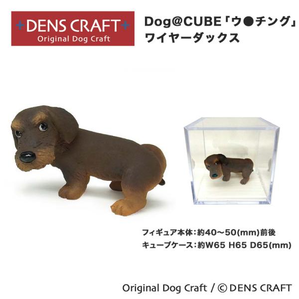 ハンドメイドのドッグフィギュアシリーズドッグオーナーらしい視点とアイデアで、年齢性別を問わずドッグファンが親しめる作品をグッズ化しました。こちらは力みながらこっちをちらっと見ている、「ウ●チング」ポーズの愛くるしいフィギュアです。みなさまの...