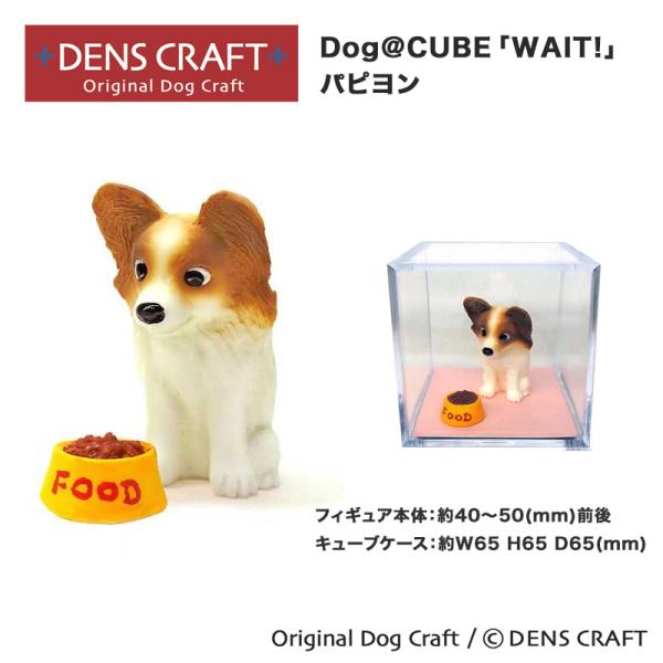 ハンドメイドのドッグフィギュアシリーズです。ドッグオーナーらしい視点とアイデアで、年齢性別を問わずドッグファンが親しめる作品をグッズ化しました。こちらはフードを前にして、おあずけし続ける目がとても真剣な、「WAIT! 待て!」ポーズの愛くる...
