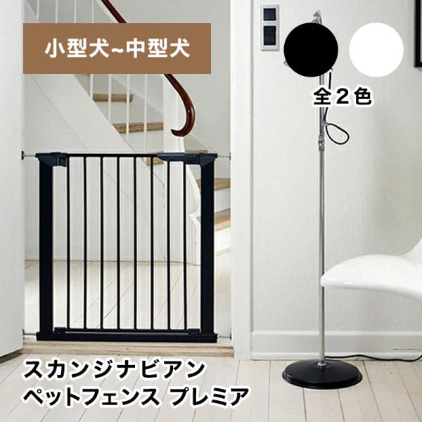 小型〜中型犬用のペットフェンス。玄関や廊下、キッチン等に設置し、ペットの危険箇所への侵入を防ぎます。福祉大国デンマーク・スカンジナビアンペットデザイン社の製品です。※当商品は代引不可となります。※当商品はメーカー直送品となります。※配達時間...