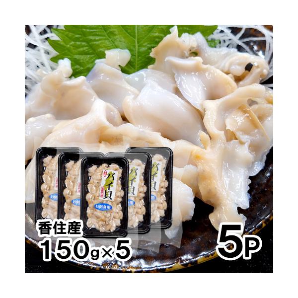 香住で良く水揚げされるバイ貝で赤バイ（エゾボラモドキ）・白バイ（エッチュウバイ）の2種類をお刺身用に加工しました。殻を取り除いて薄く切ってありますので、解凍したらそのままお刺身でお召し上がり頂けます。お刺身だけでなく、煮つけ、炒め物、酢の物...