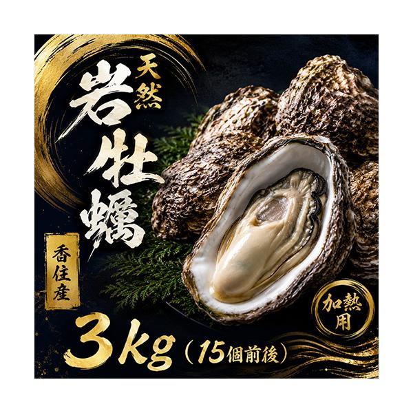 今が旬の岩牡蠣！！焼き牡蠣・グラタンなどに最適です。磯の香りが濃く風味も豊かな天然岩牡蠣です。■商品内容香住産　岩牡蠣　約3kg(15個前後)■発送方法ヤマト運輸または佐川急便(冷蔵便)※この商品は、商品の性質上、配達に２日以上かかる地域に...