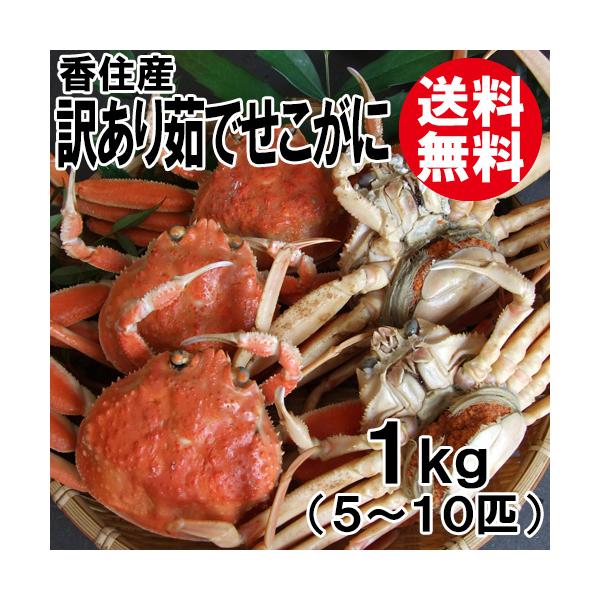 濃厚な味の内子とプチプチ食感の外子が絶品です♪足が１〜２本無い訳あり商品になります。【発送時期】1月10日以降のお届けとなります。◎この商品は足が１〜２本無いカニになります。■商品内容兵庫県香住産　茹でせこがに　約1kg　5〜10匹※足が1...